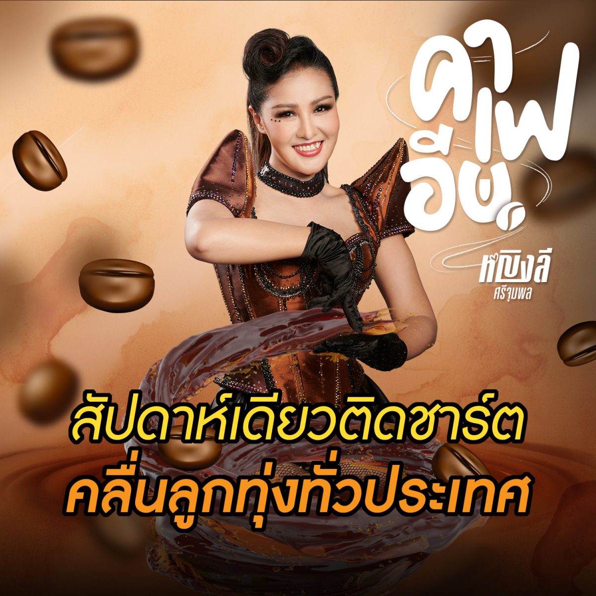 “หญิงลี” ใจฟู! เพลง “คาเฟอีน” คนแห่ทำคลิปลง TikTok แน่นๆ ลุ้นกลับมาดังอีกครั้งในรอบ 10 ปี ...