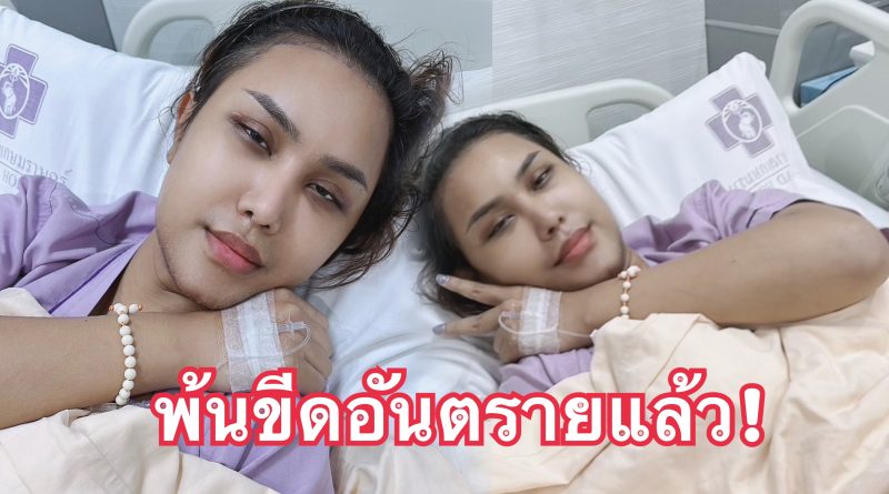 แอนนา ติดเชื้อในกระแสเลือด พ้นขีดอันตรายออกจาก ICU แล้ว - TukKhao