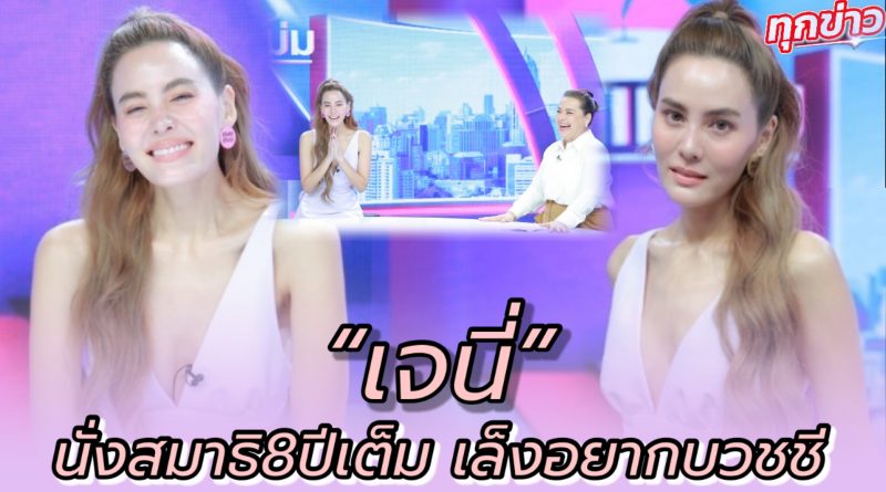 ตกผลึก "เจนี่" นั่งสมาธิ8ปีเต็ม เล็งอยากบวชชี - TukKhao