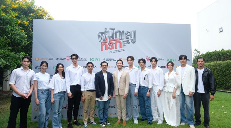 มีน-ปิง นำทีมบวงสรวง ซีรีส์ “My Dear Gangster Oppa พี่นักเลงที่รัก” - TukKhao