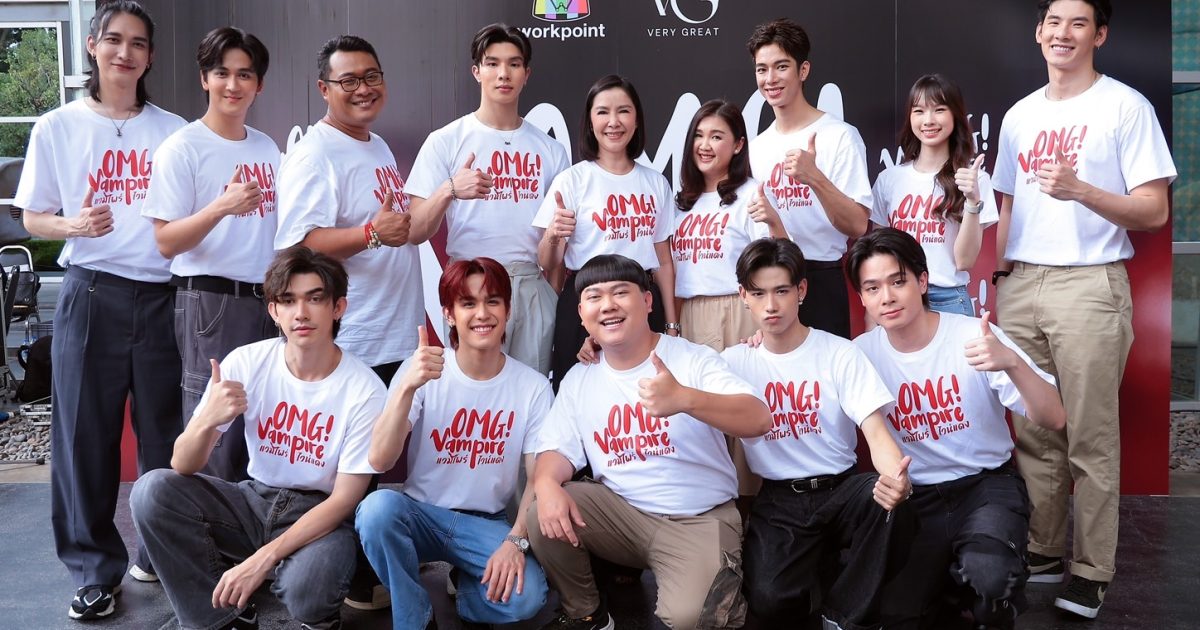 ฤกษ์ดี! เวิร์คพอยท์ และ เวรี่เกรท นำทีมนักแสดงบวงสรวงซีรีส์ใหม่“OMG Vampire แวมไพร์ไวน์แดง ...