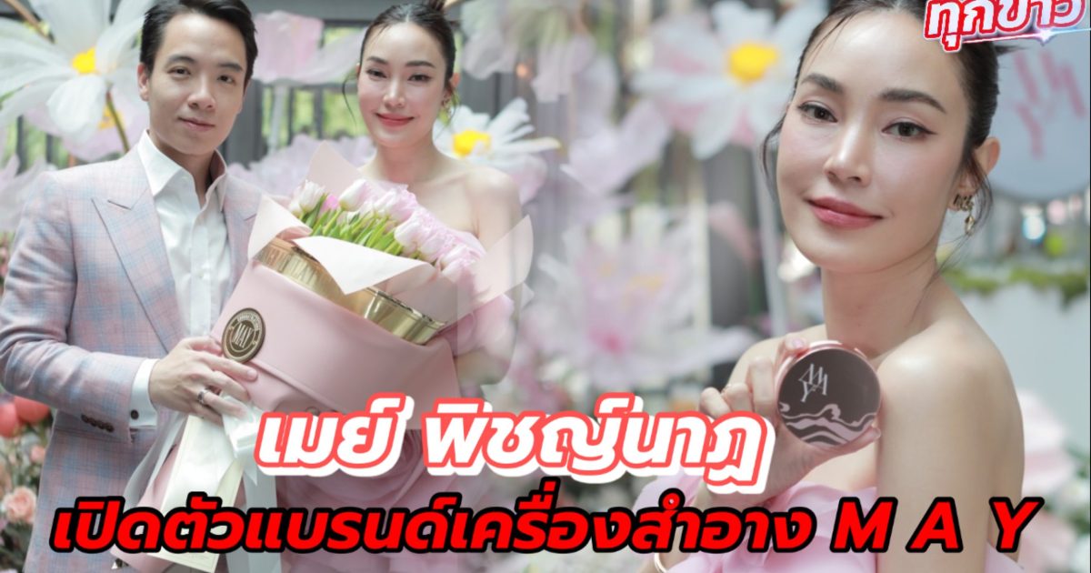 “เมย์ พิชญ์นาฏ”เป็นเจ้าของและพรีเซนเตอร์เปิดตัวแบรนด์เครื่องสำอาง M A Y(เอ็มเอวาย) - TukKhao
