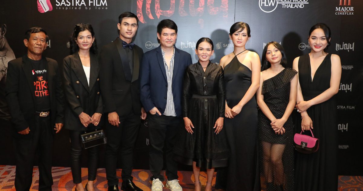 ผู้สร้าง “แม่ณุน” พร้อมนักแสดงครบทีม บินลัดฟ้าร่วมงานเปิดตัวภาพยนตร์ - TukKhao