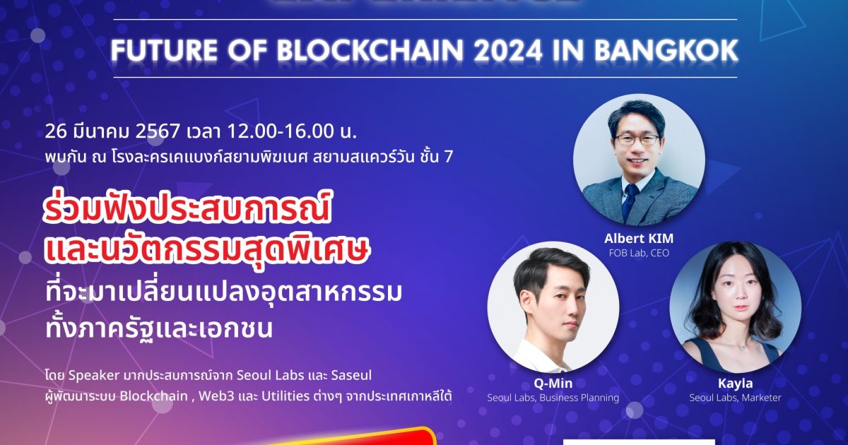 พบกับงาน Beyond Blockchain Experience : Future of Blockchain 2024 - TukKhao