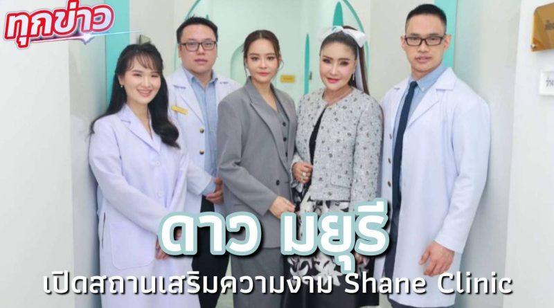 “ดาว มยุรีย์” เปิดสถานเสริมความงาม Shane Clinic เน้นสวยอย่างปลอดภัย - TukKhao